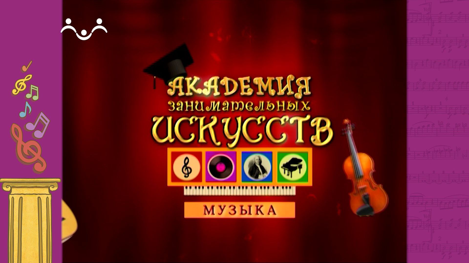 Академия занимательных искусств. Музыка