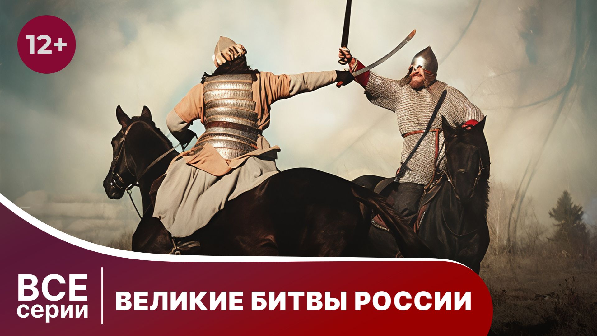 ВЕЛИКИЕ БИТВЫ РОССИИ