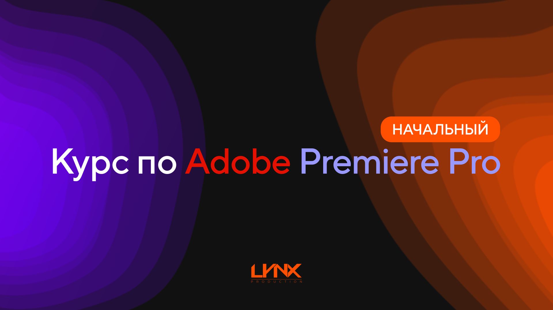 Курс по Premiere Pro