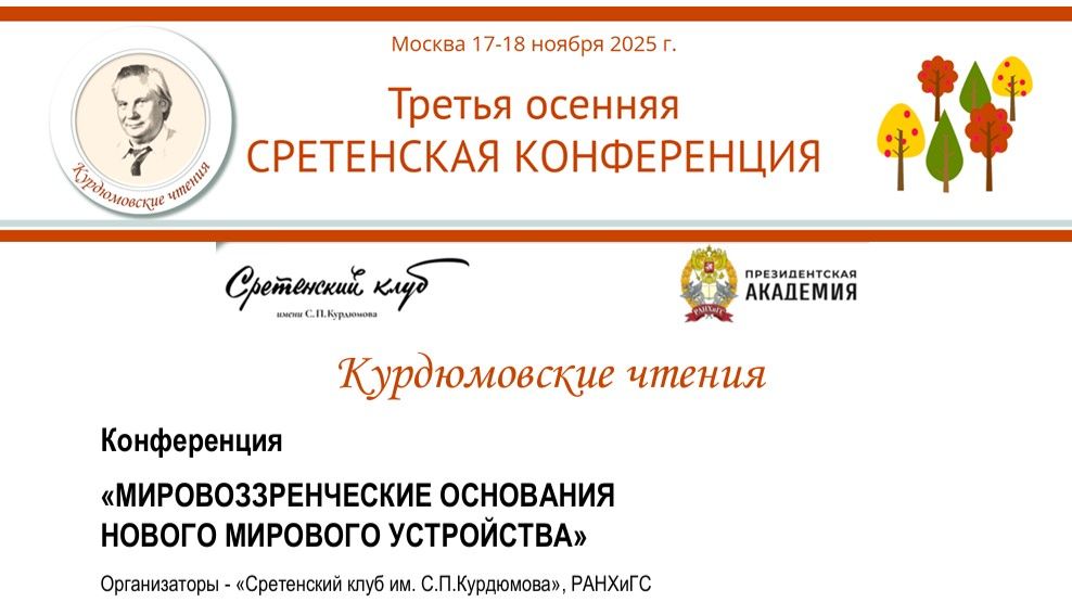 ТРЕТЬЯ ОСЕННЯЯ СРЕТЕНСКАЯ КОНФЕРЕНЦИЯ