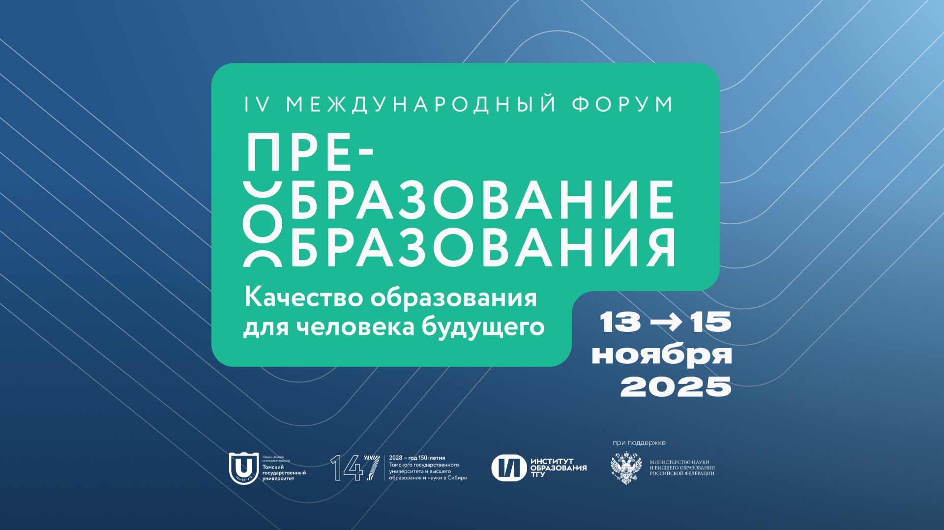IV Томский форум «Преобразование образования» 13-15 ноября 2025