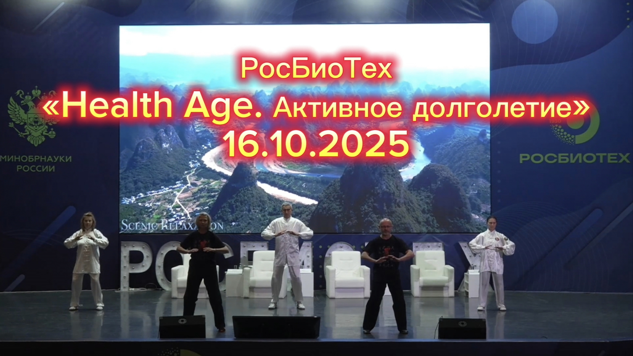 РосБиоТех 2025
