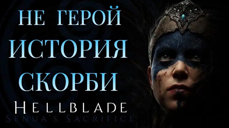 НЕ ГЕРОЙ/HELLBLADE