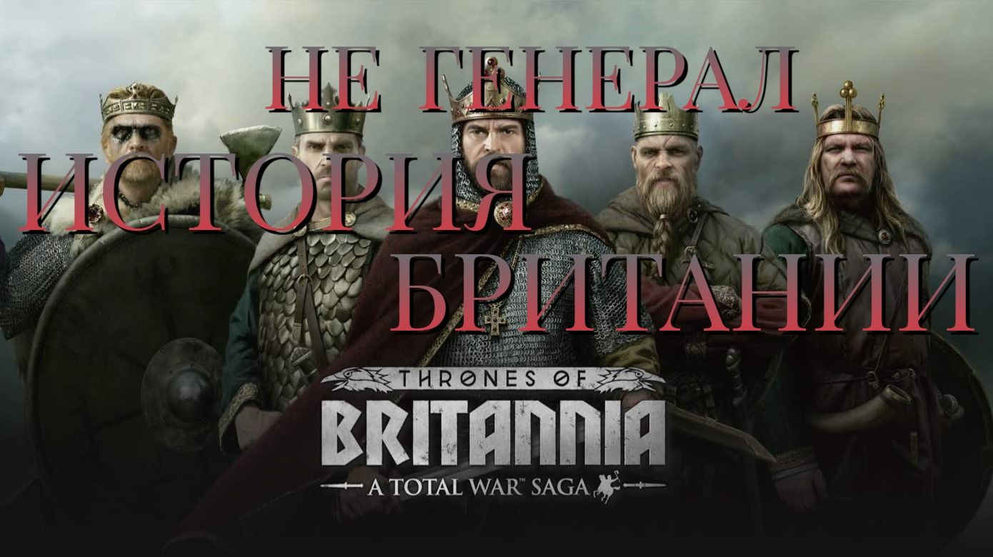 НЕ ГЕНЕРАЛ/Total War Saga: Thrones of Britannia