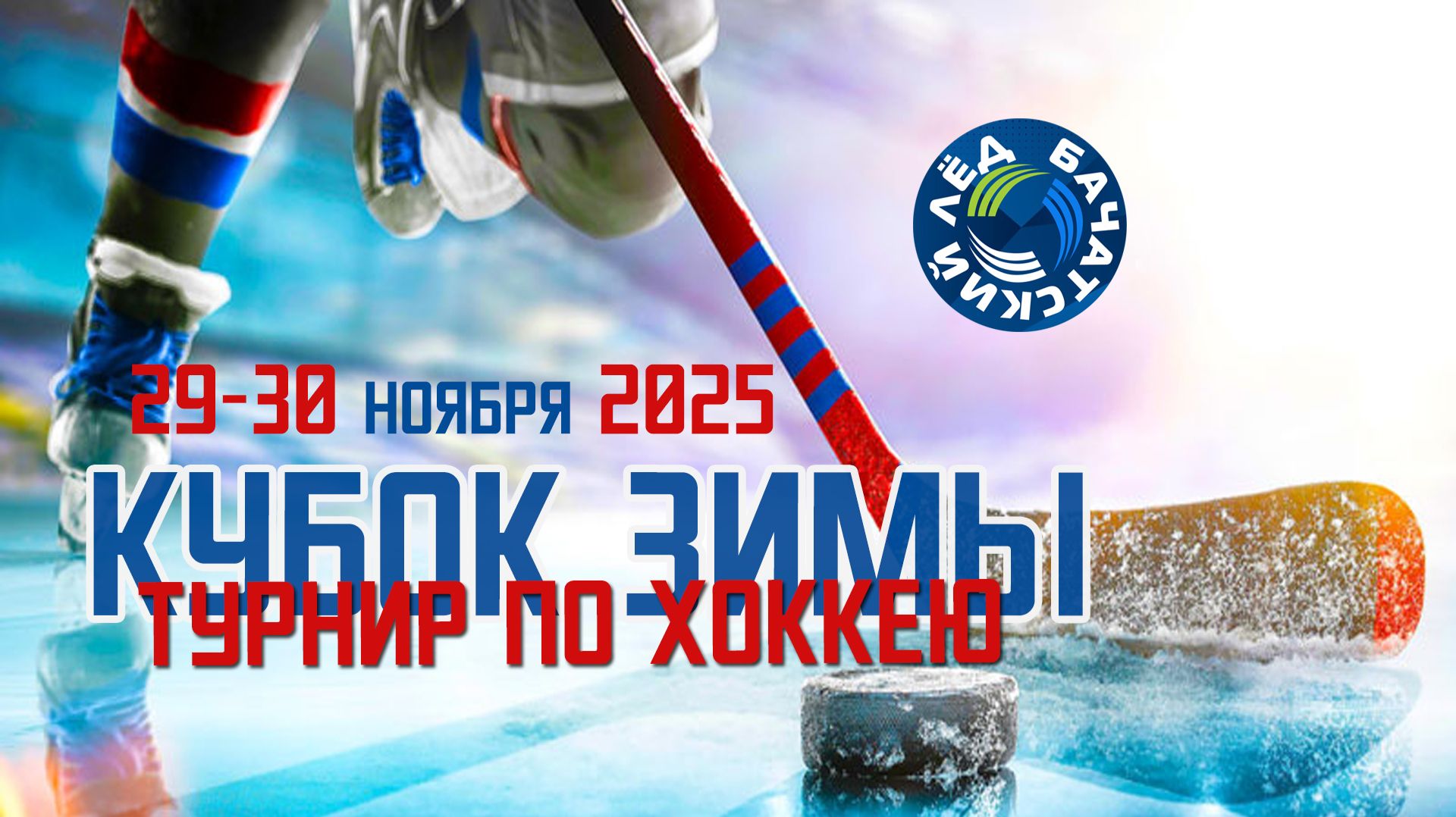 КУБОК ЗИМЫ-2025 (2015 г.р.)