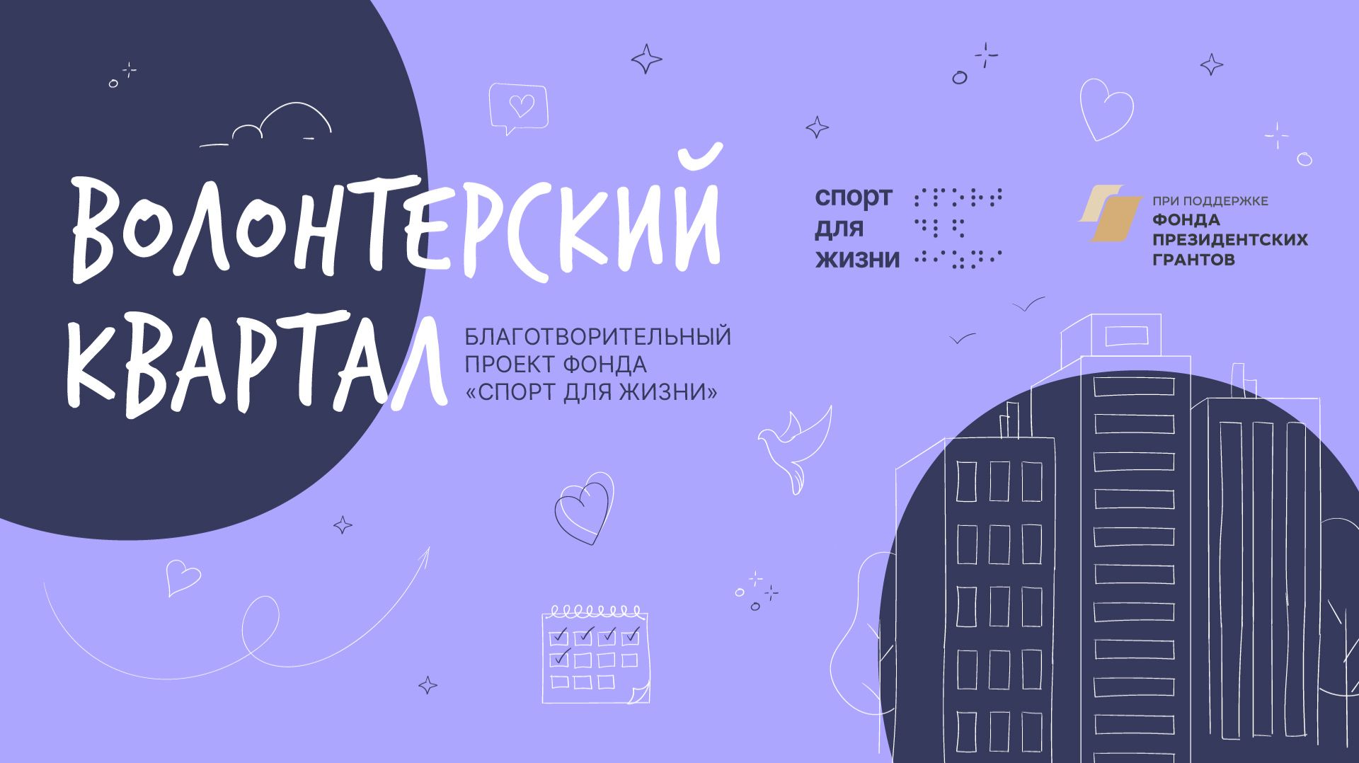 Волонтерский квартал
