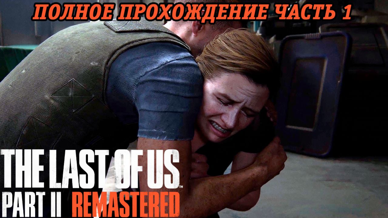 The Last of Us Part 2 Remastered
