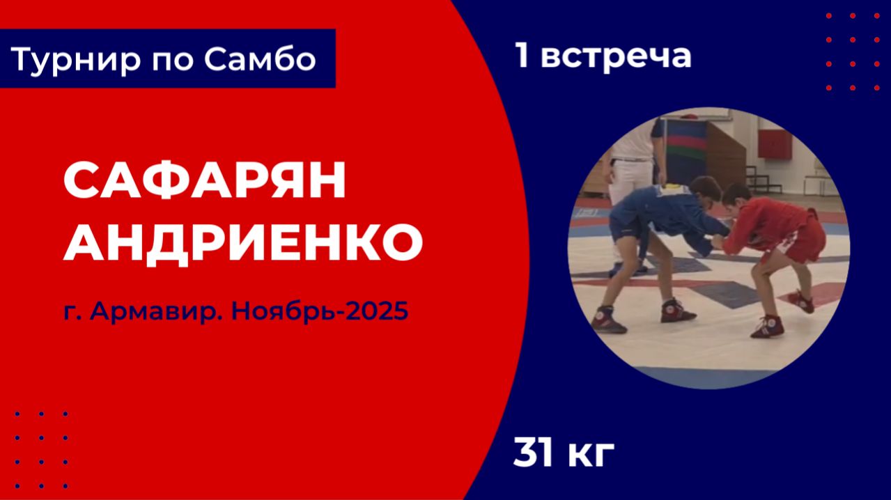 г. Армавир [Ноябрь 2025]