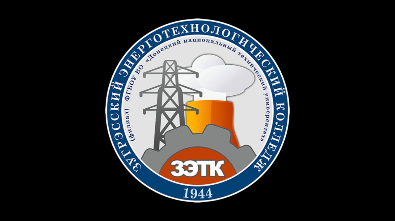 Зугрэсский энерготехнологический колледж (филиал) ДонНТУ