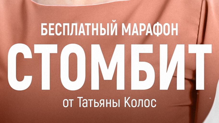 Марафон Стомбит