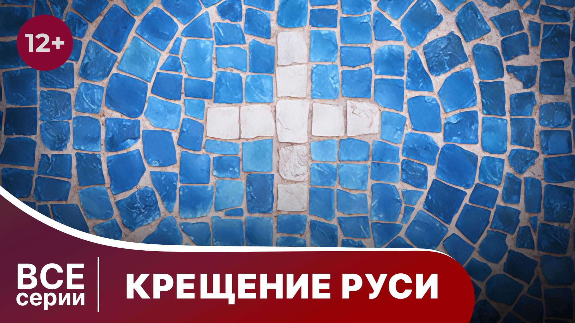 Крещение Руси