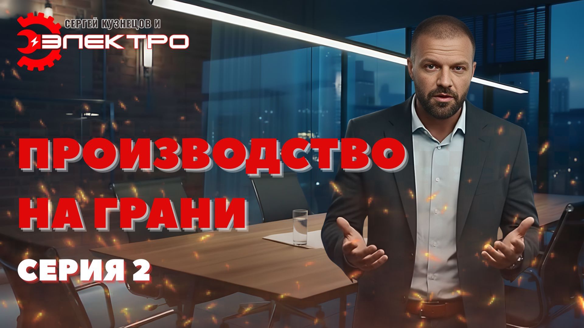 ПРОИЗВОДСТВО НА ГРАНИ. мини-сериал