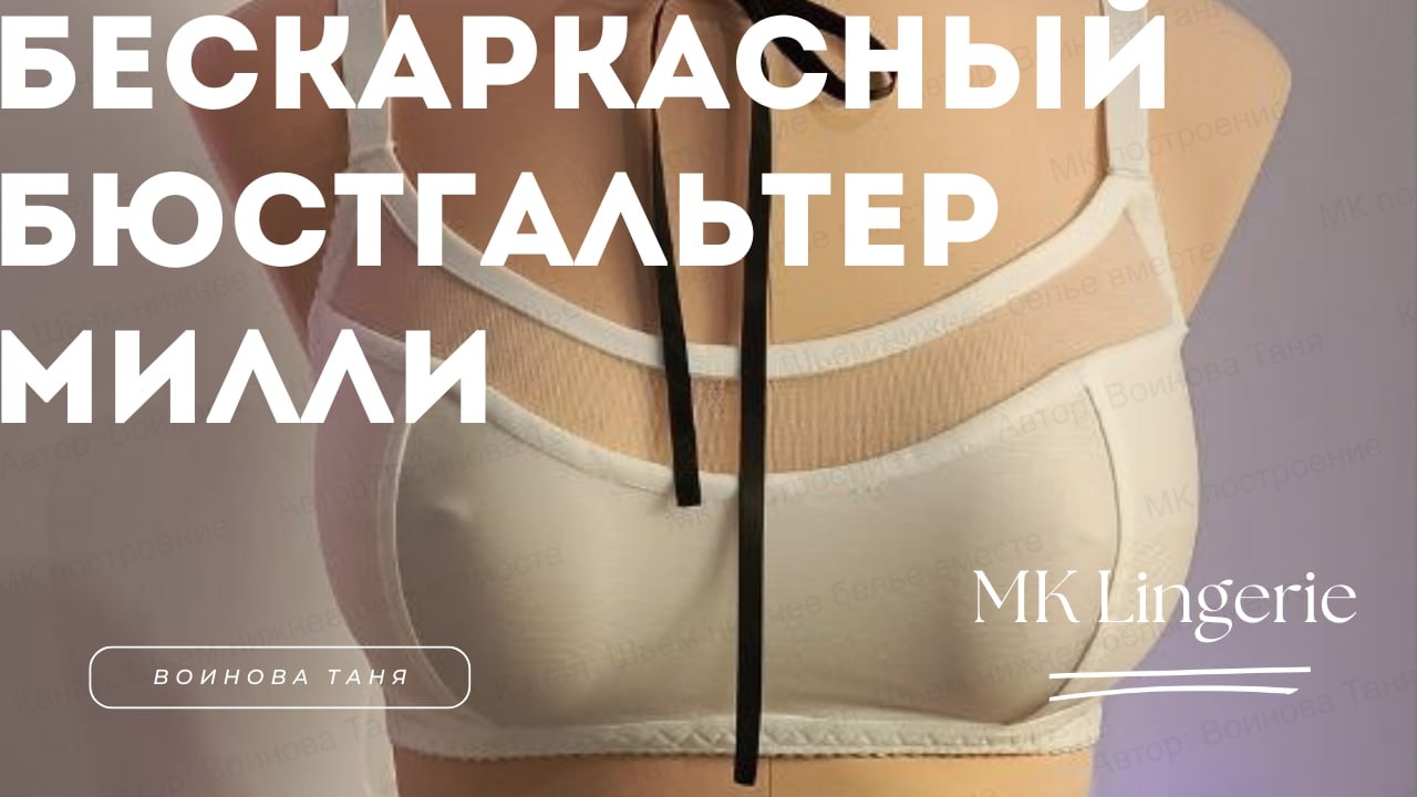 МК пошива бескаркасного бюстгальтера Милли