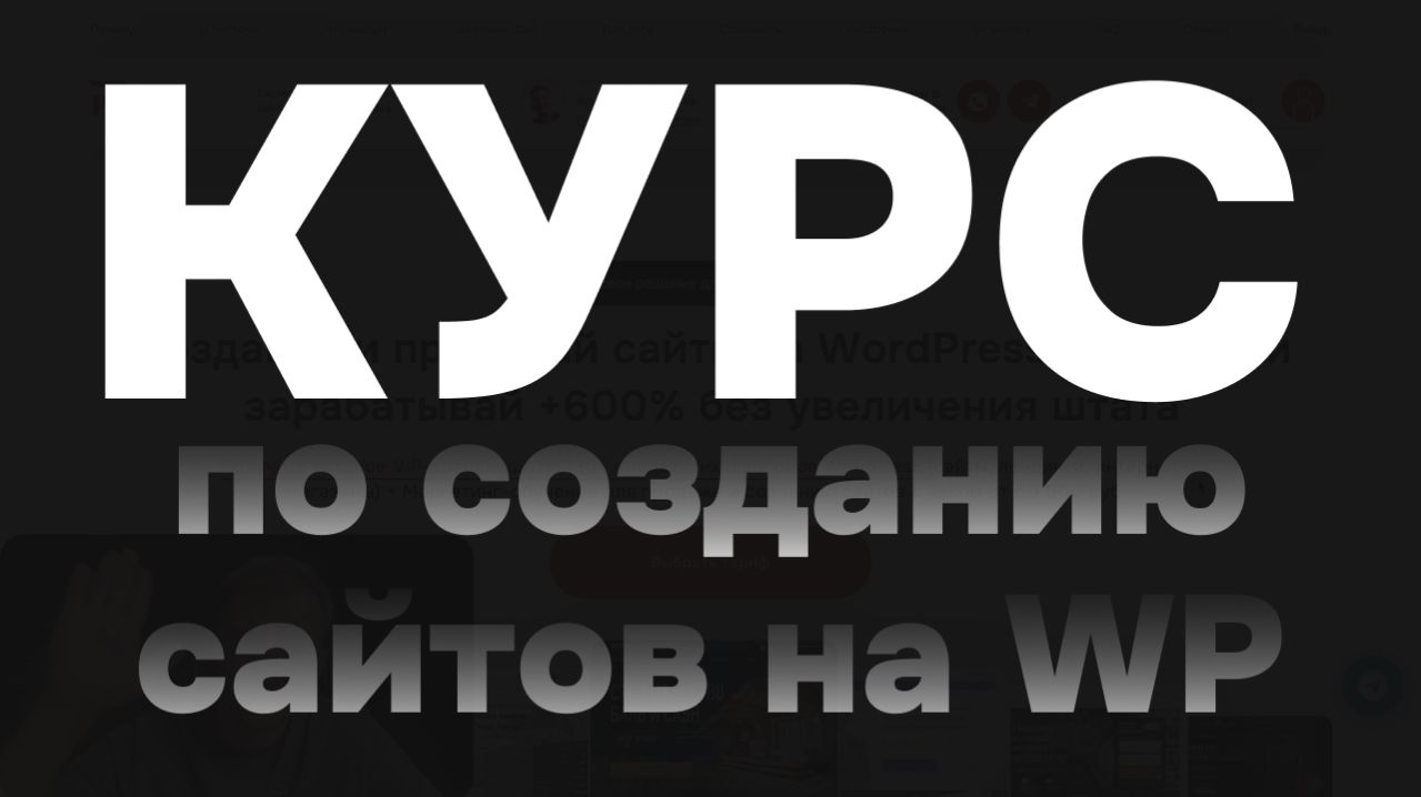 Курс по созданию сайтов на WordPress