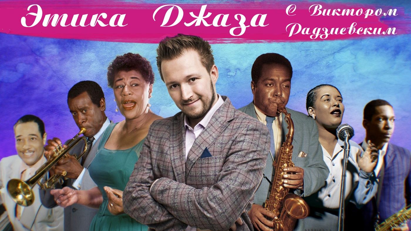 Этика Джаза