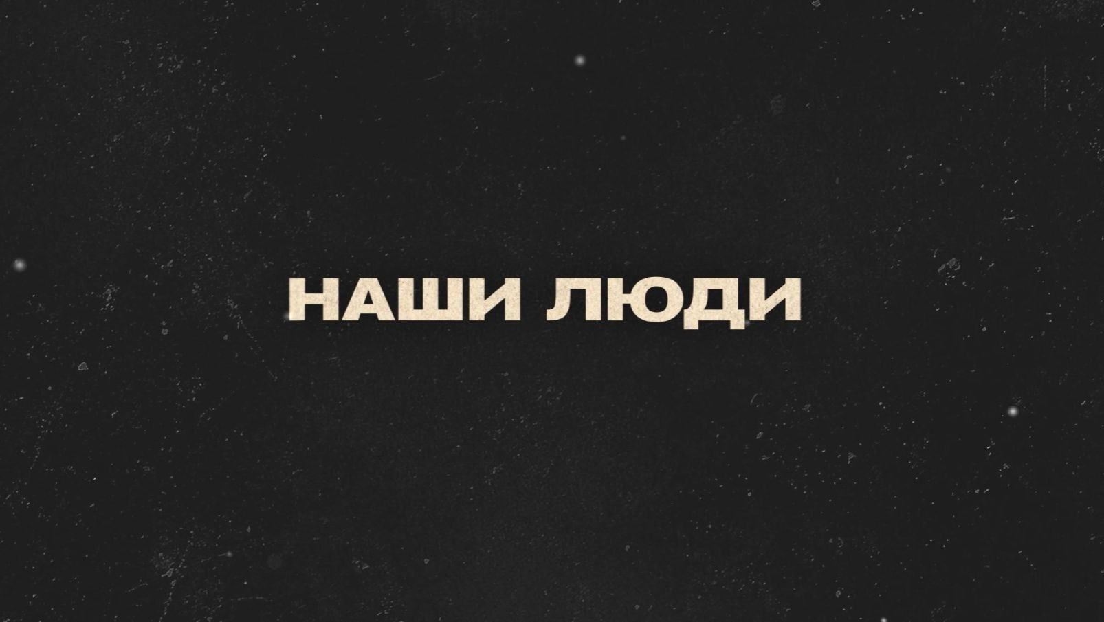 Наши люди