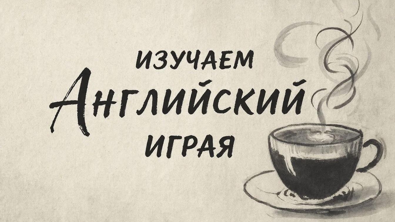 Изучаем Английский