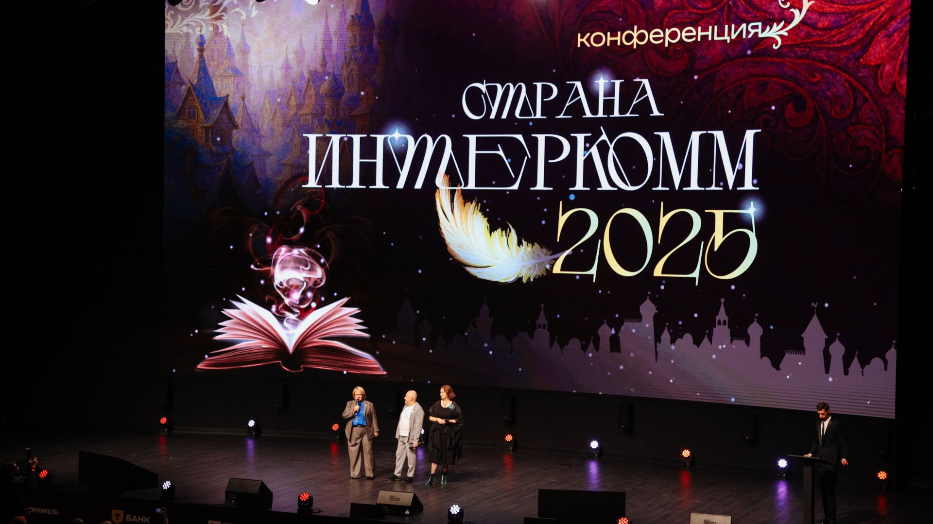 Конференция «Страна InterComm»