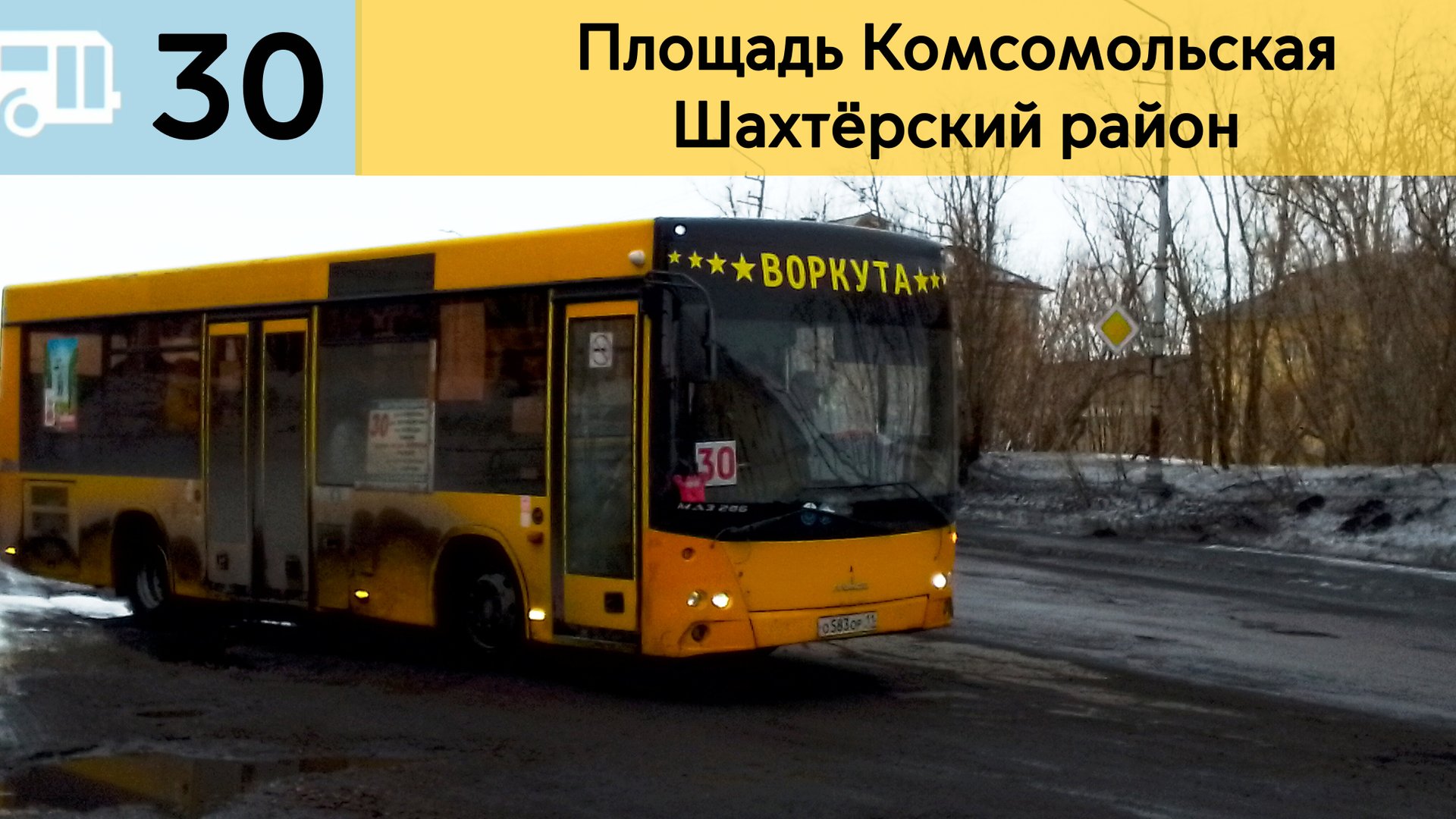 Информаторы Воркутинского транспорта