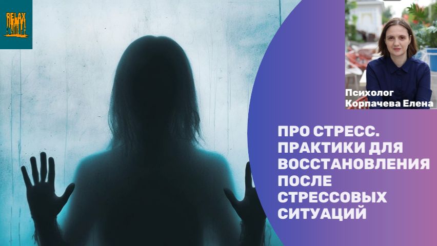 Про стресс. Практики для восстановления после стрессовых ситуаций