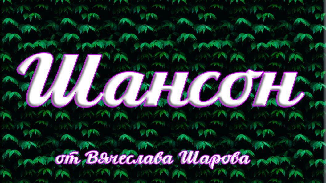 Мой шансон