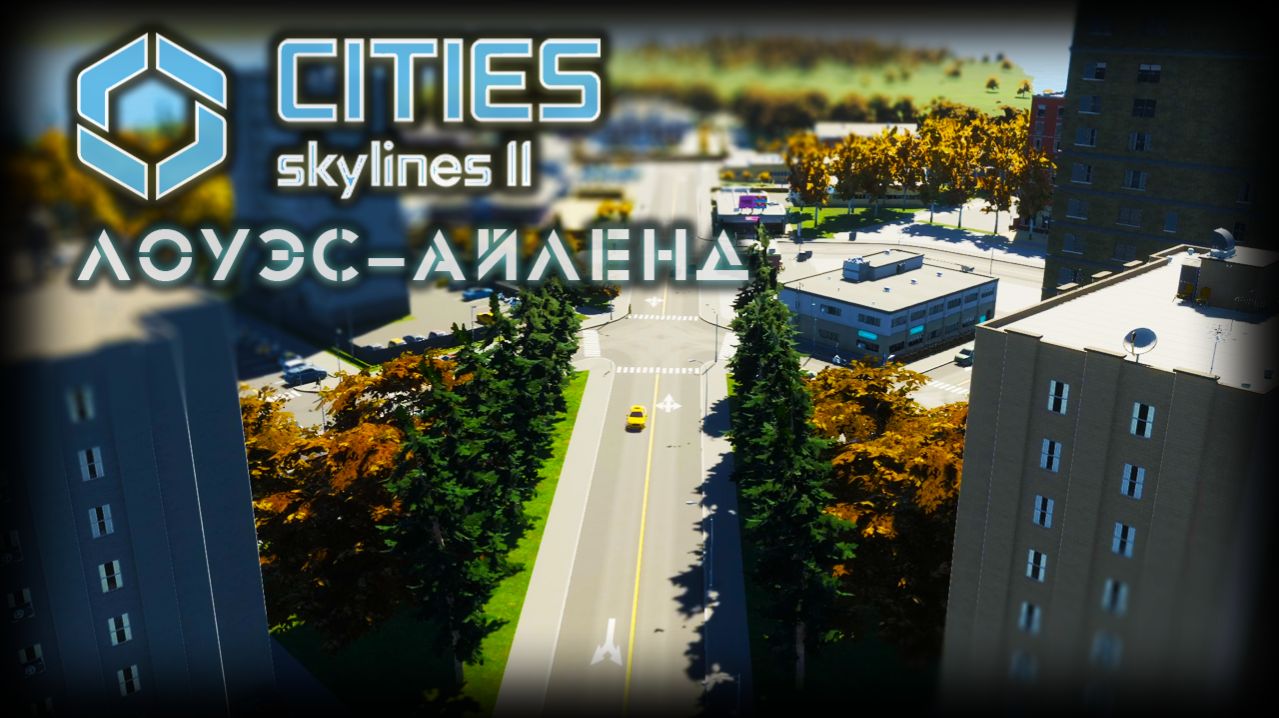 CITIES: SKYLINES 2 (ЛОУЭС-АЙЛЕНД)