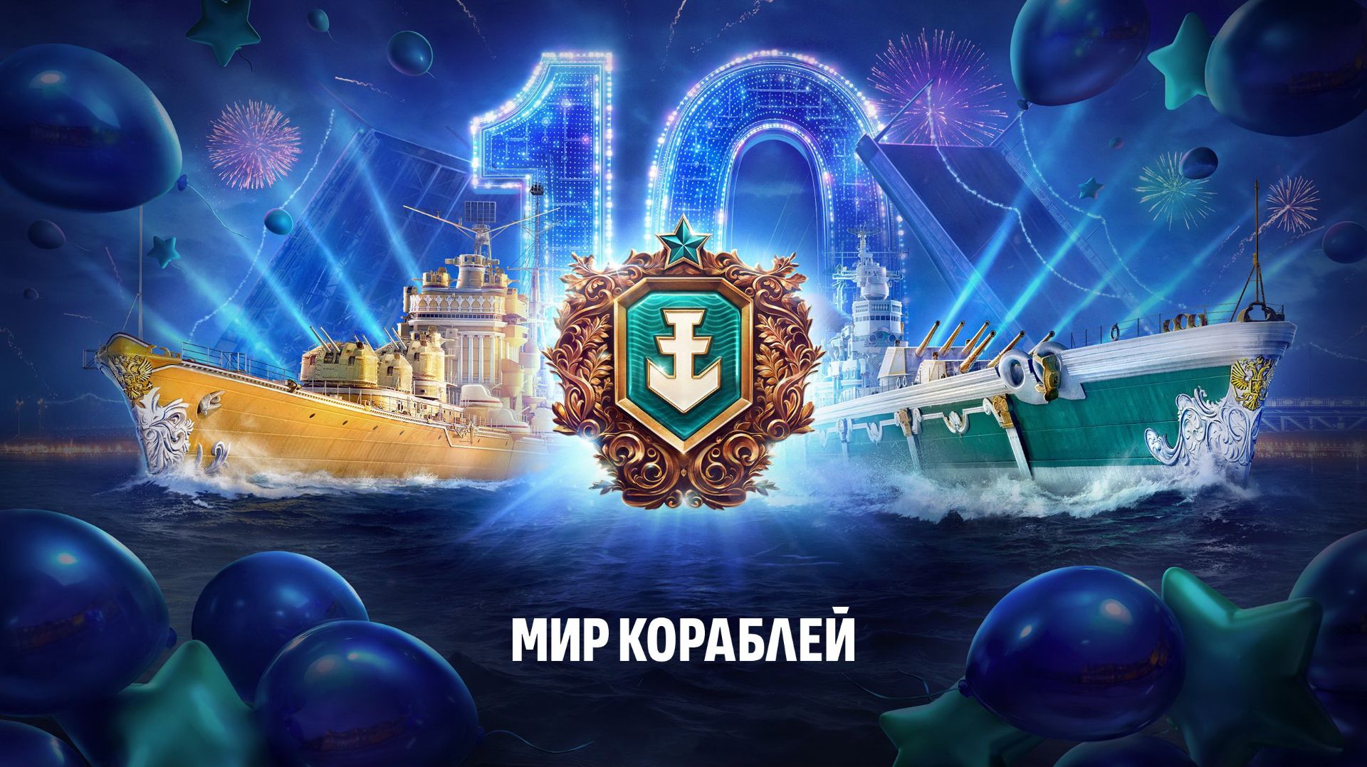 Мир Кораблей