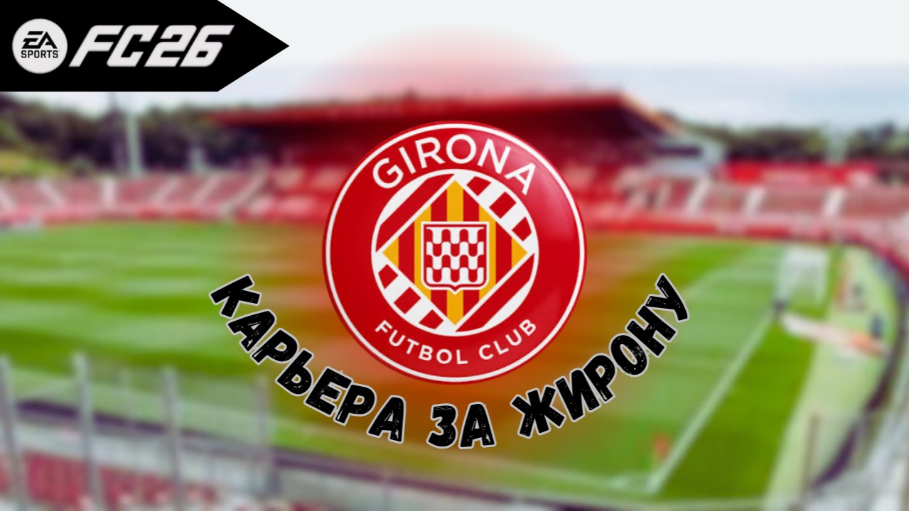 FC 26 Карьера за Жирону ✅