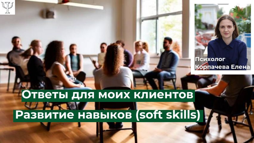 Ответы для моих клиентов. Развитие навыков (soft skills)