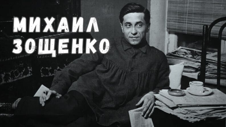 Михаил Зощенко
