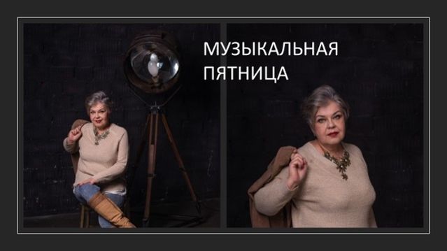 МУЗЫКАЛЬНАЯ ПЯТНИЦА