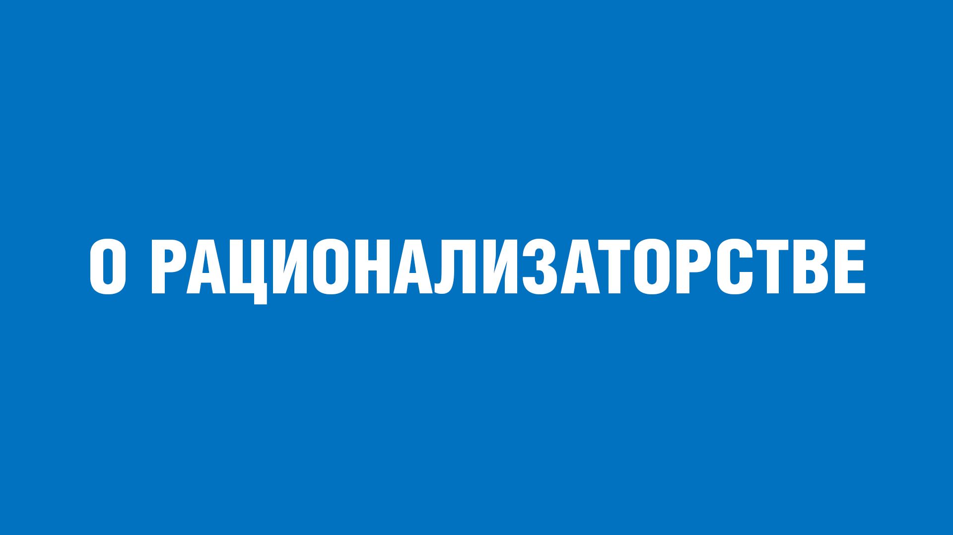 О РАЦИОНАЛИЗАТОРСТВЕ