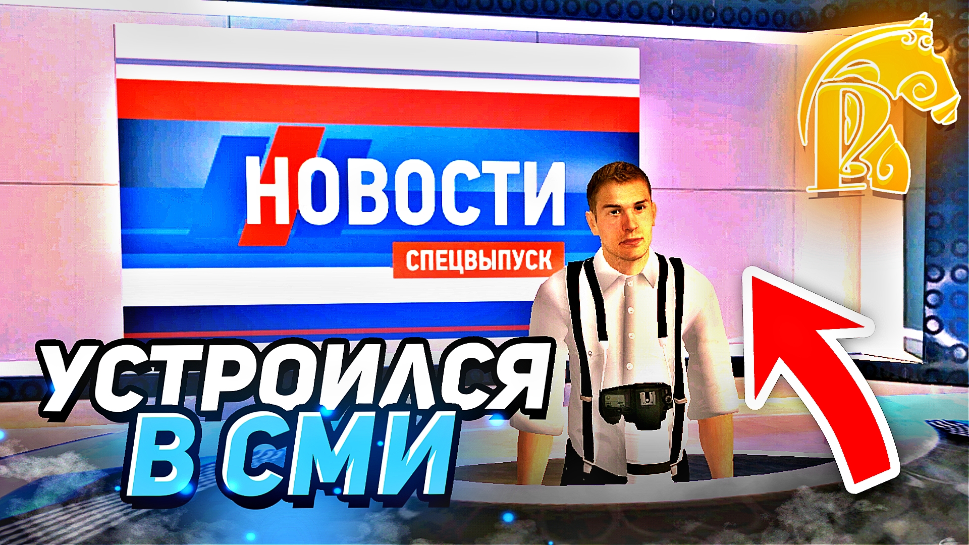 Устроился в СМИ на 30 дней