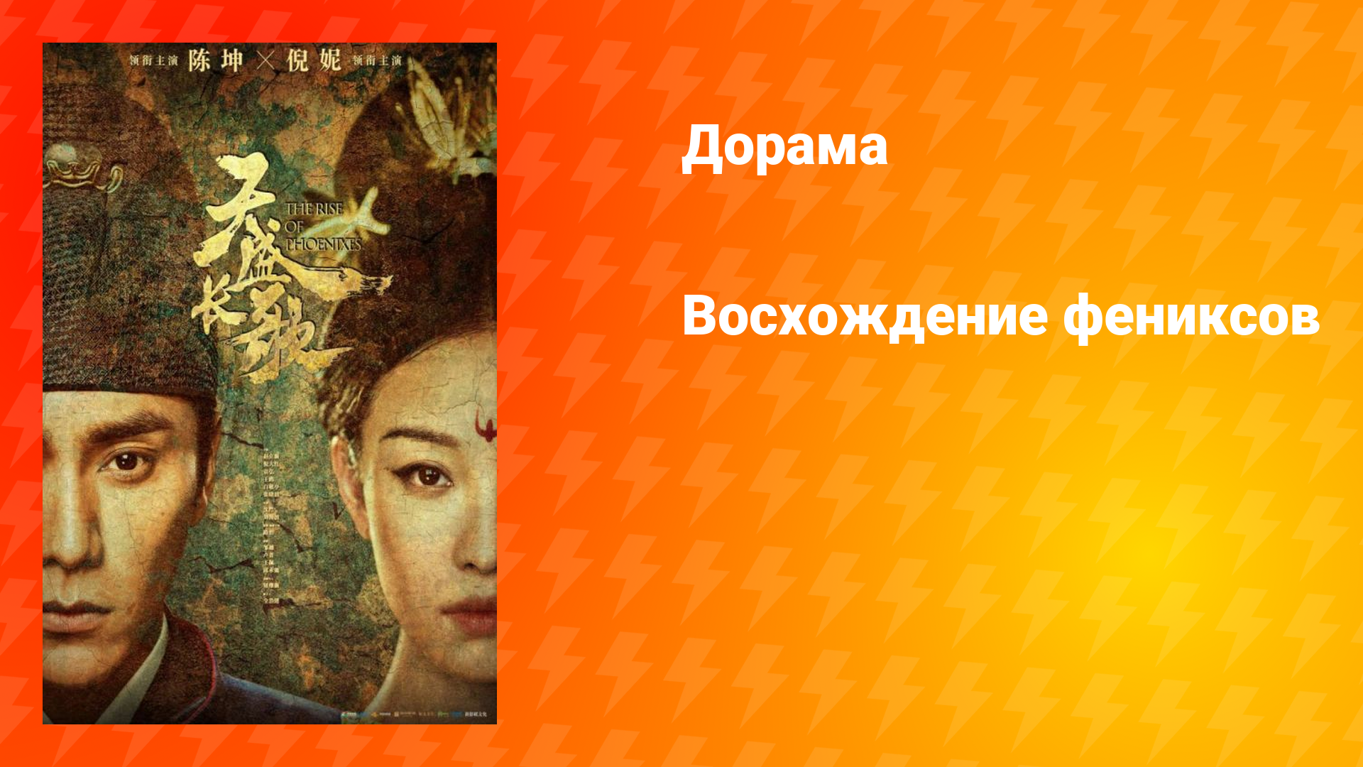 Восхождение фениксов (дорама, 2018)