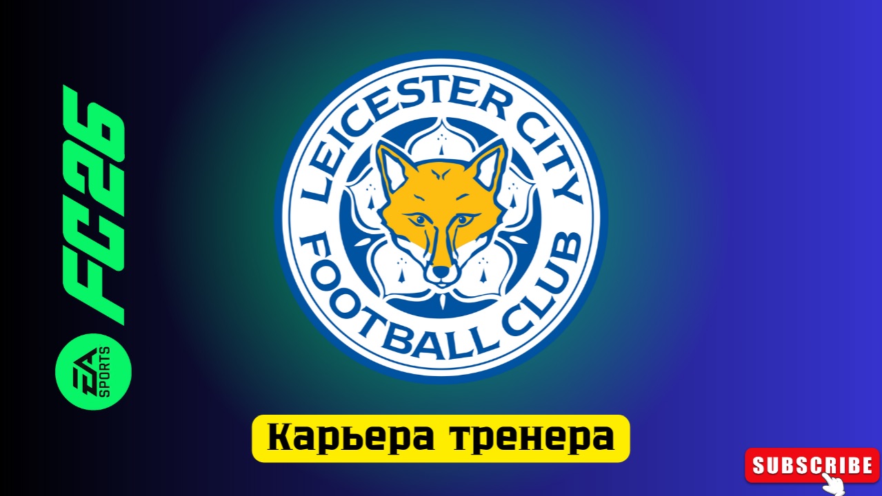 FC 26 - Карьера за ЛЕСТЕР ✅