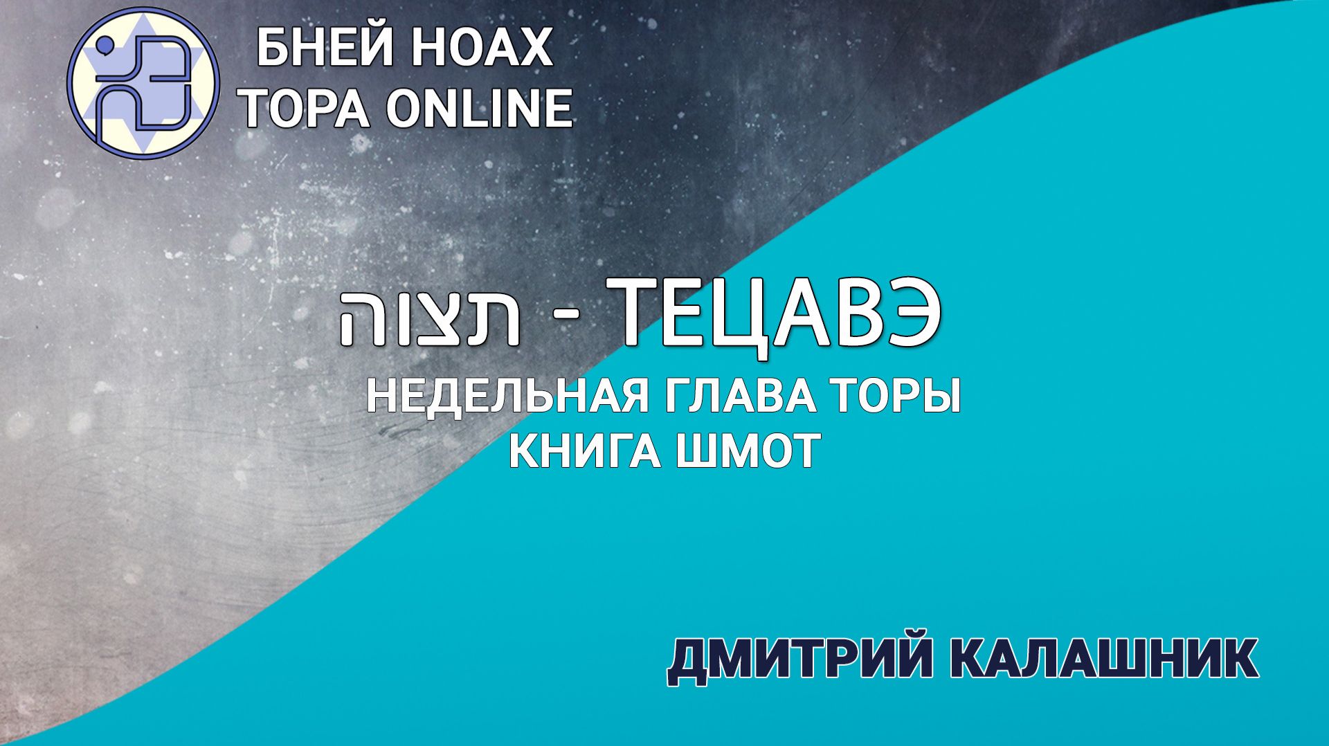 Уроки по недельной главе Торы ″Тецавэ″ - книга Шмот (Исход)