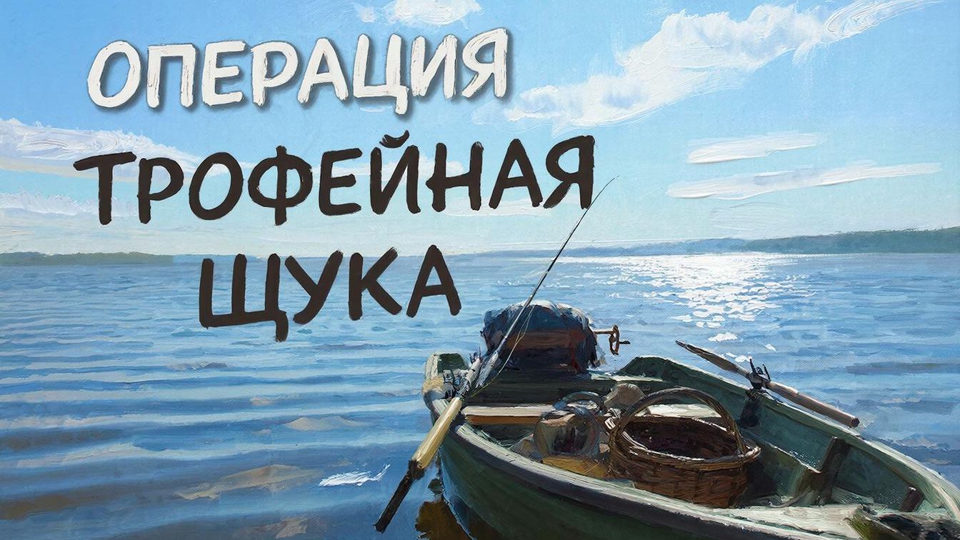 Операция ″Трофейная щука″