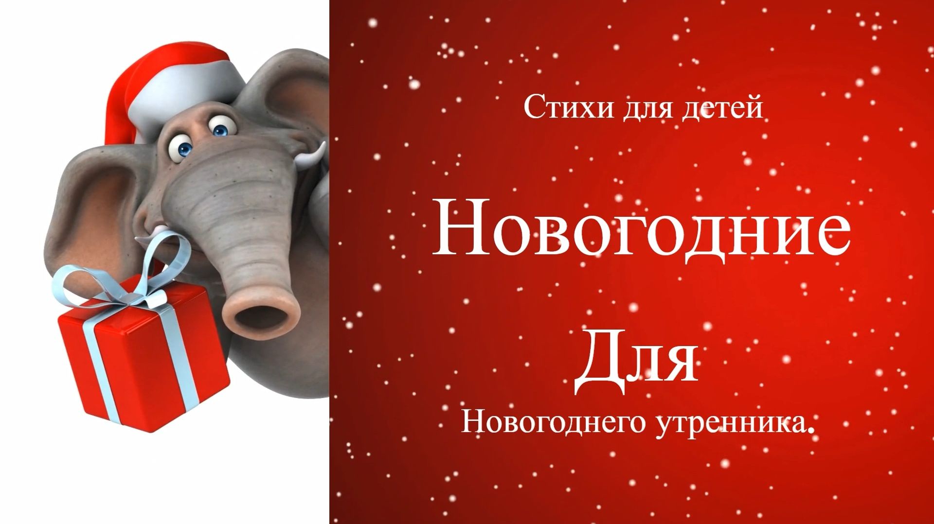 Стихи для Нового года.