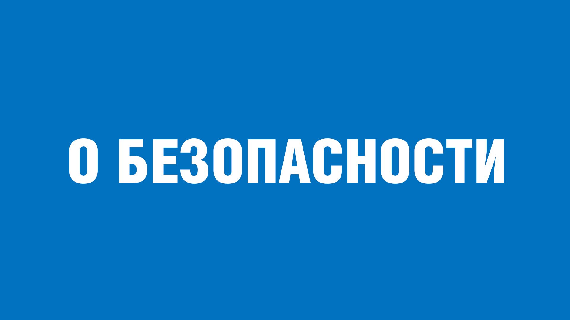 О БЕЗОПАСНОСТИ