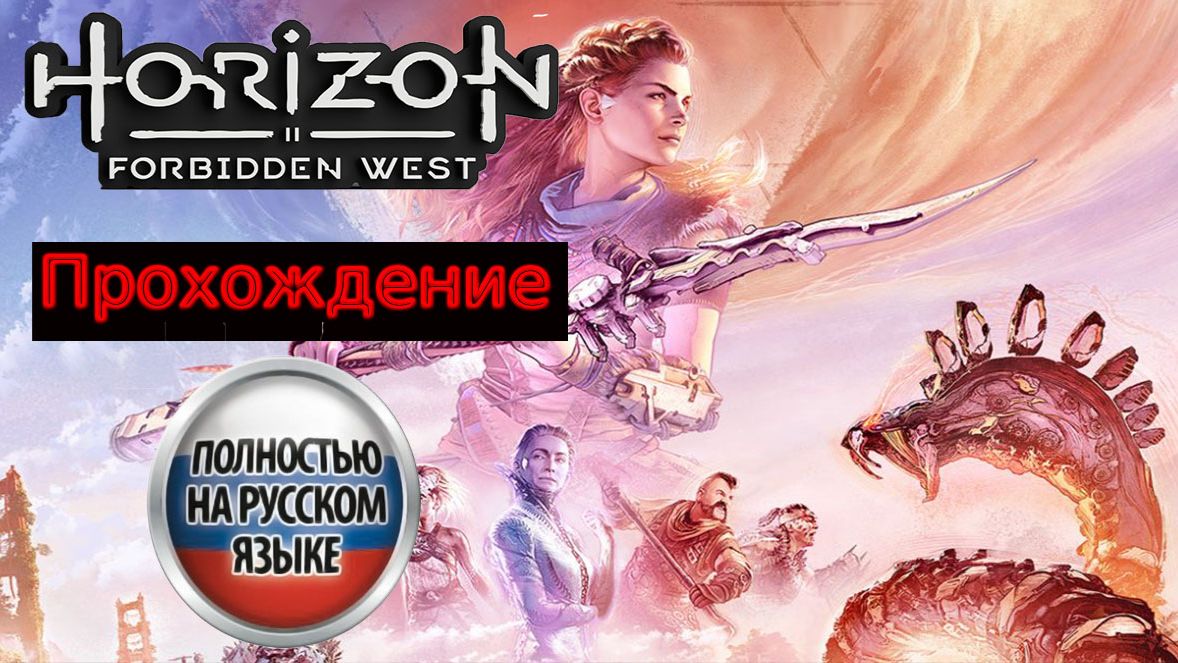 Прохождение игры Horizon Forbidden West Complete Edition Прохождение