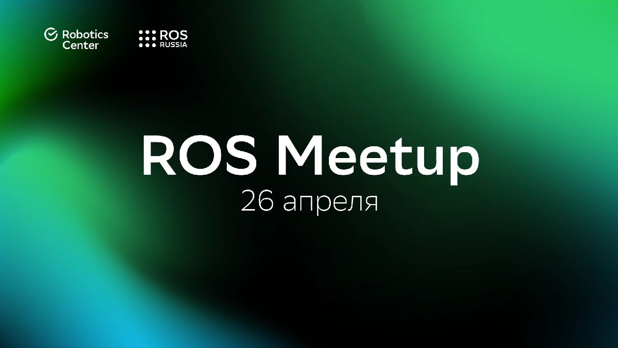 ROS Meetup 26 апреля 2025