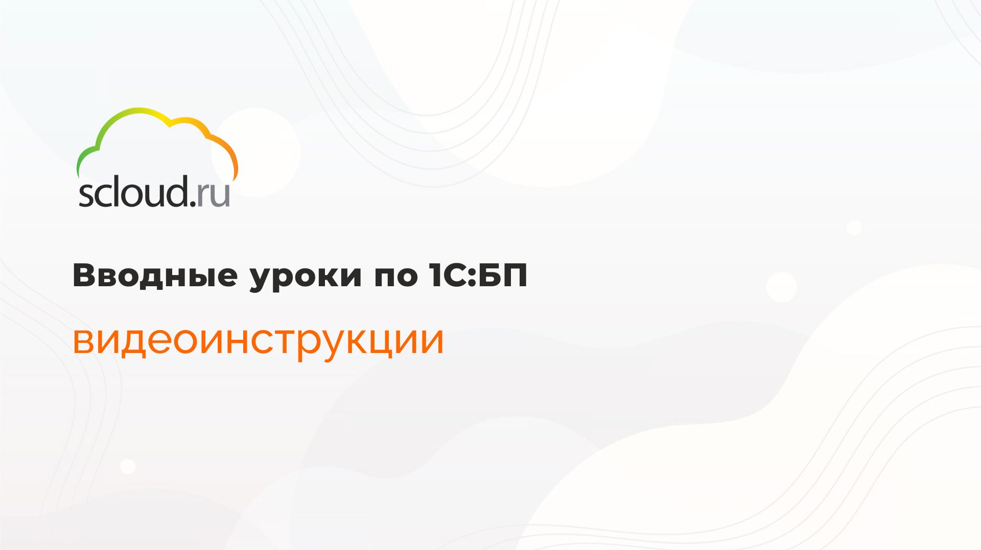 Вводные уроки по 1С:Бухгалтерия предприятия 8