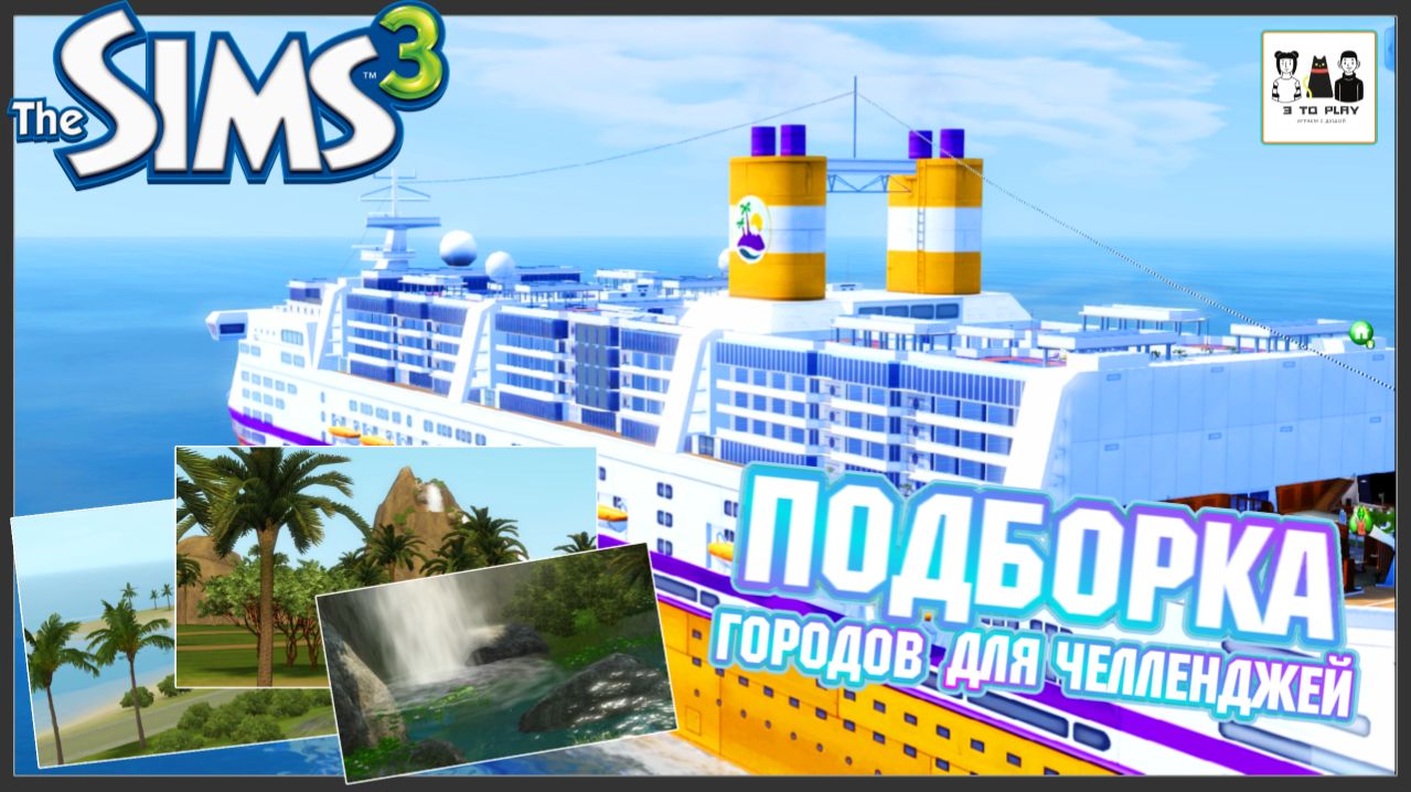 Обзоры на городки Sims 3,4