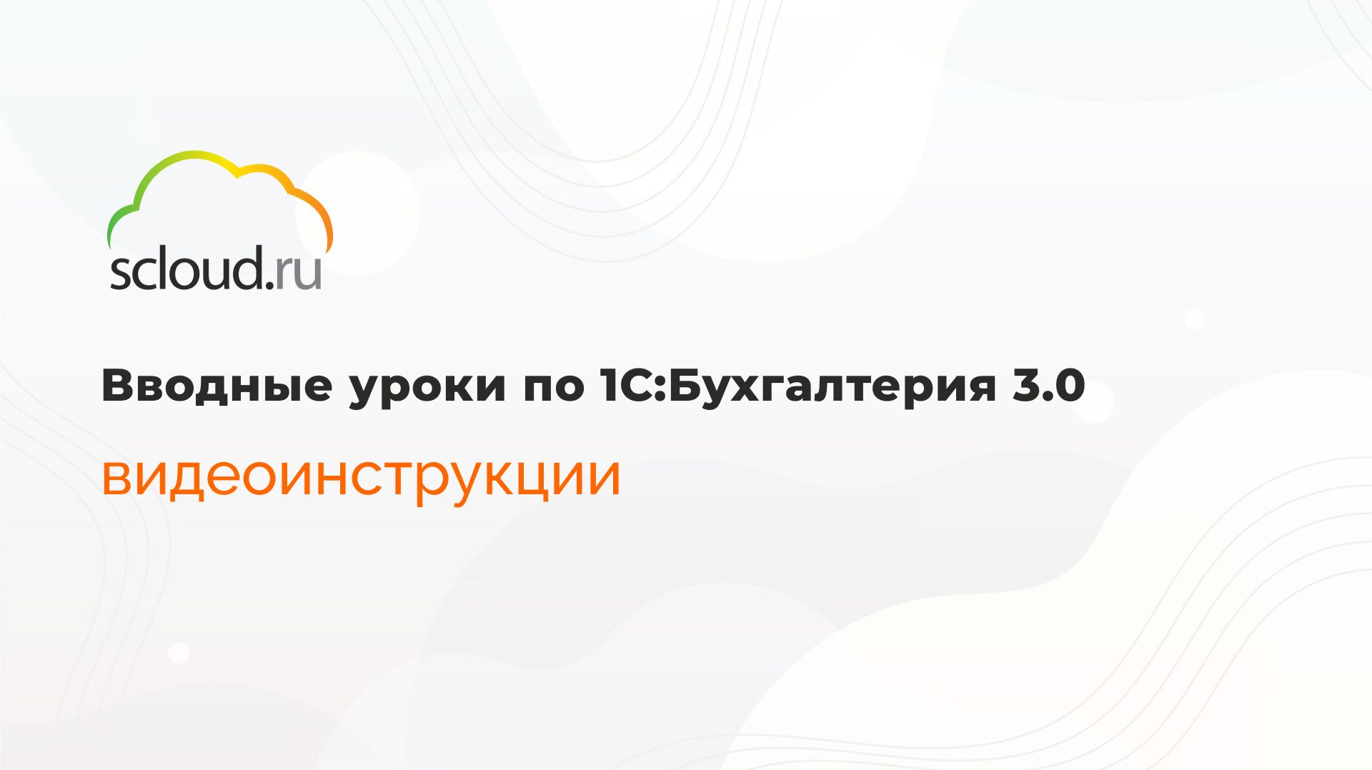Работа с 1С:Бухгалтерия