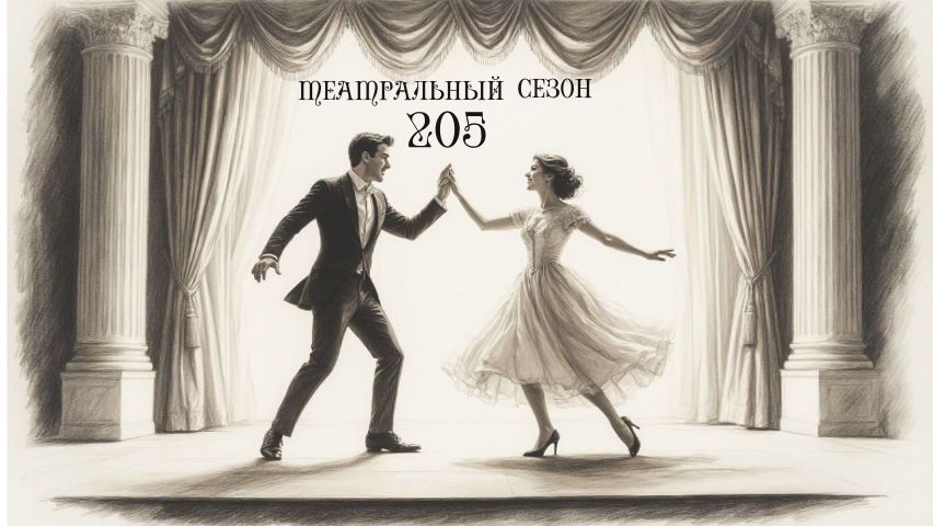 205-й сезон