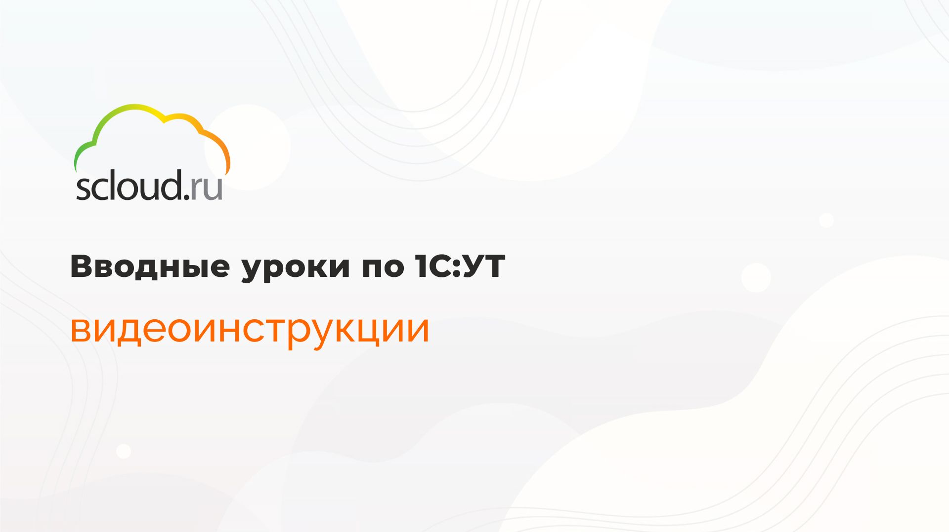Вводные уроки по 1С: Управление торговлей
