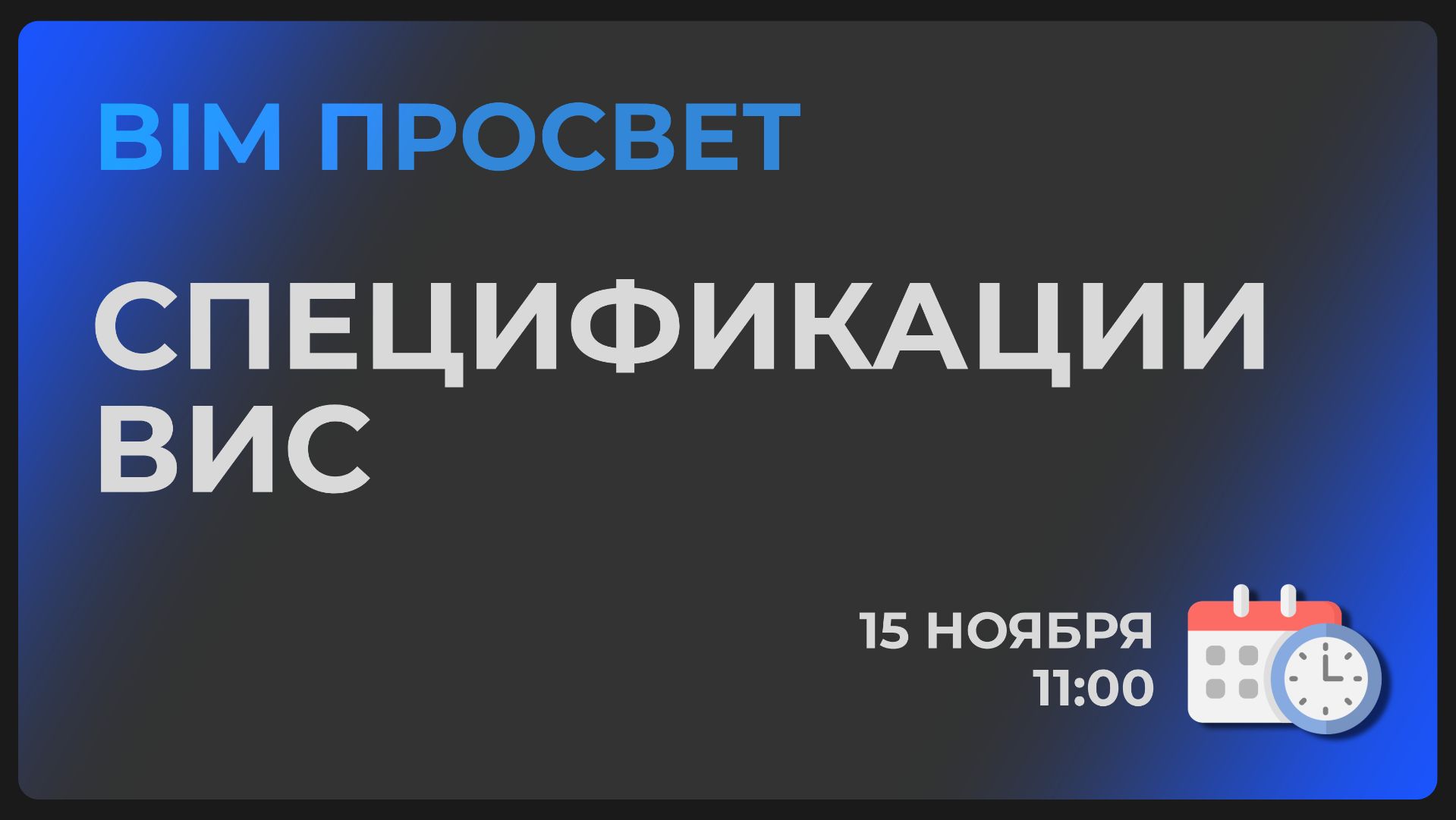BIM Просвет | Спецификации ВИС | 15 ноября 2025