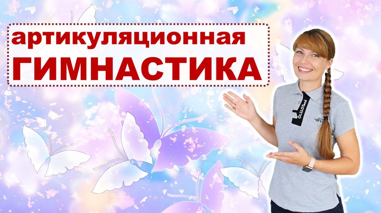 АРТИКУЛЯЦИОННАЯ ГИМНАСТИКА