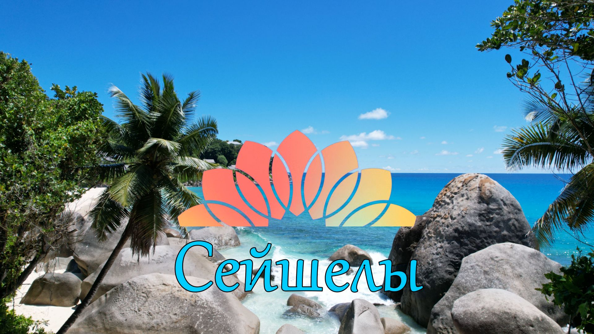 Сейшелы
