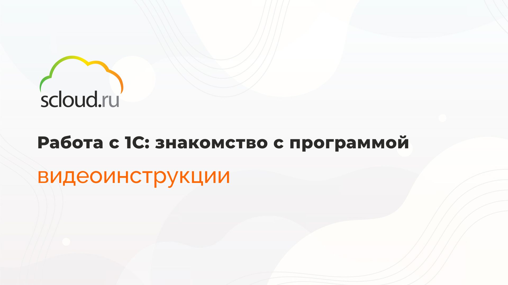 Работа с облачной 1С: знакомство с программой от Scloud